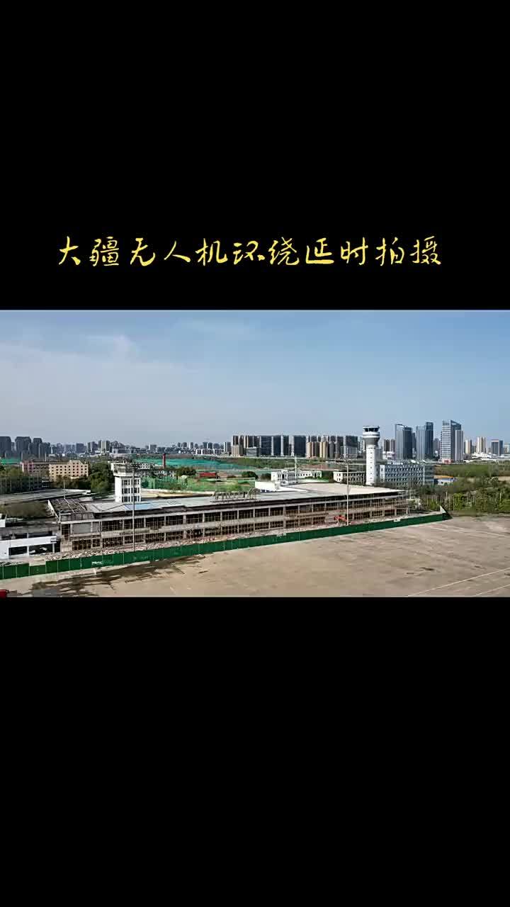 #创作灵感 #航拍 大疆无人机环绕延时拍摄骆岗机场航站楼@抖音短视频