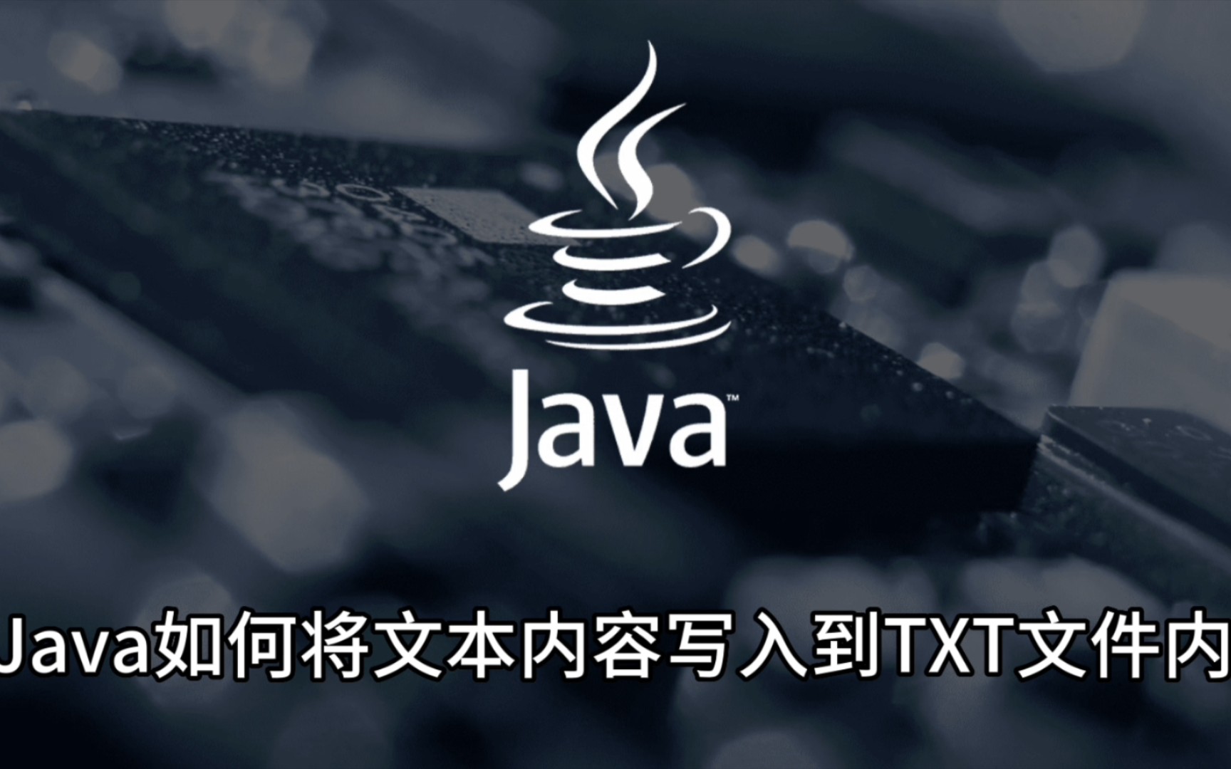 Java如何将文本内容写入到TXT文件内