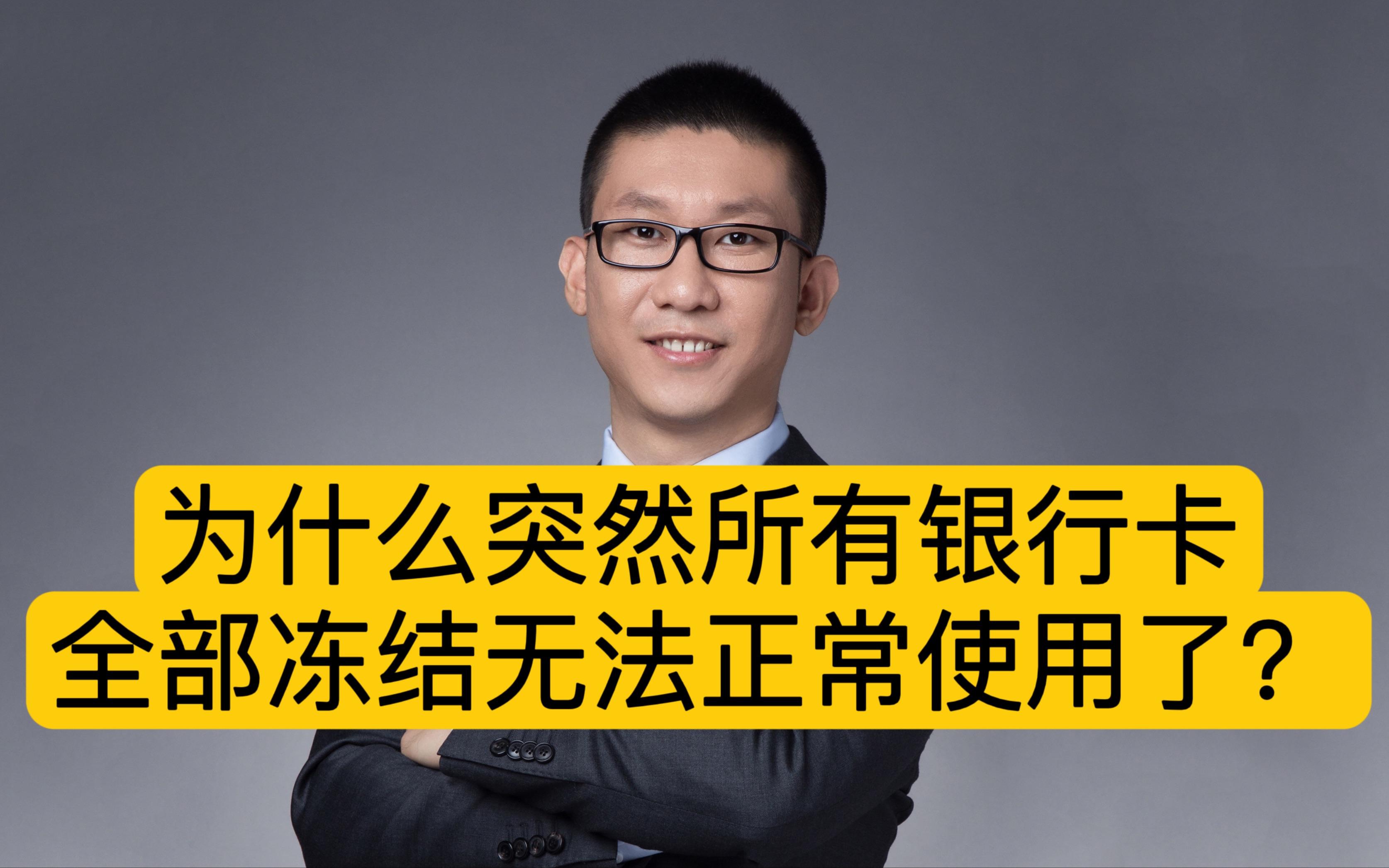 为什么突然所有银行卡全部冻结无法正常使用了?