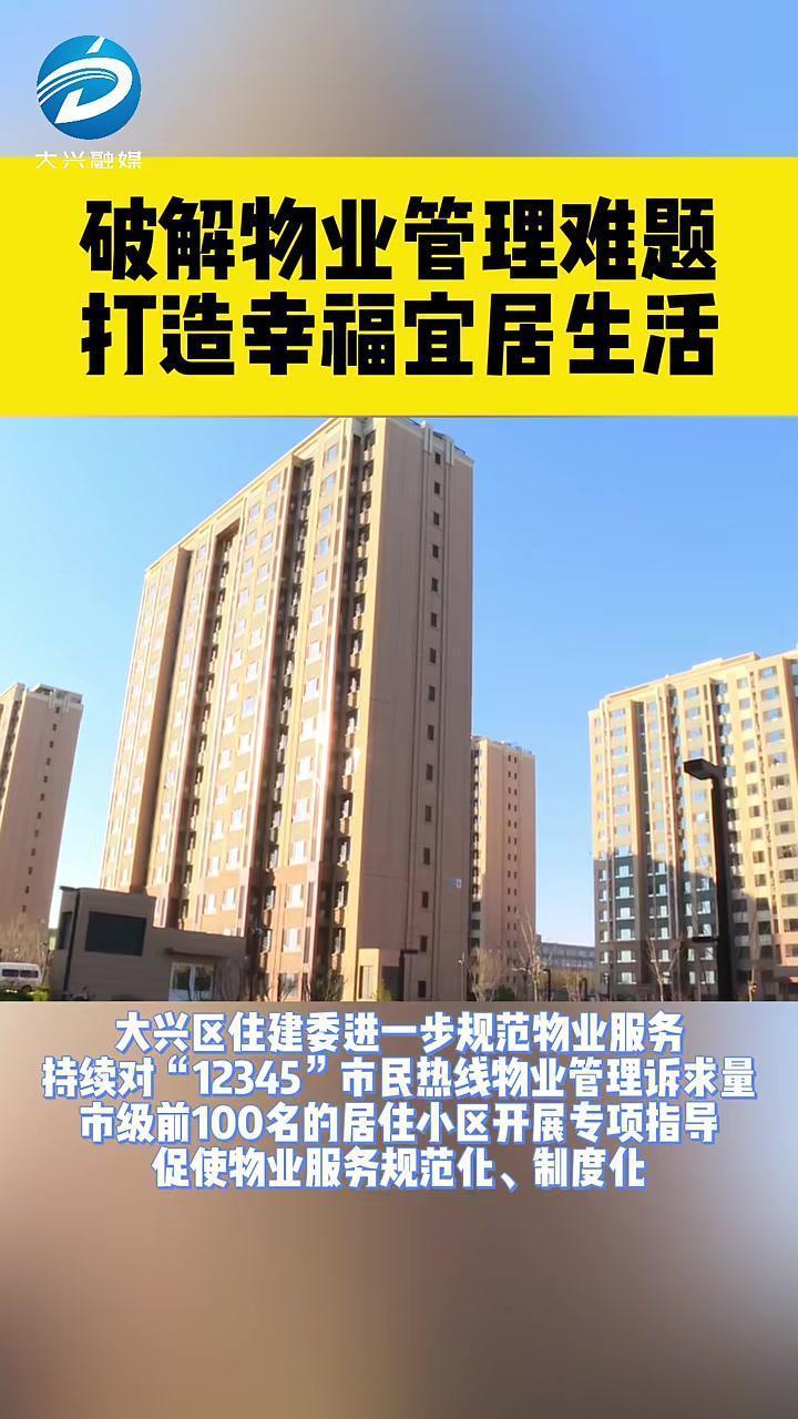 办实事事办实丨区住建委多措并举治理物业管理突出问题努力提升群众...
