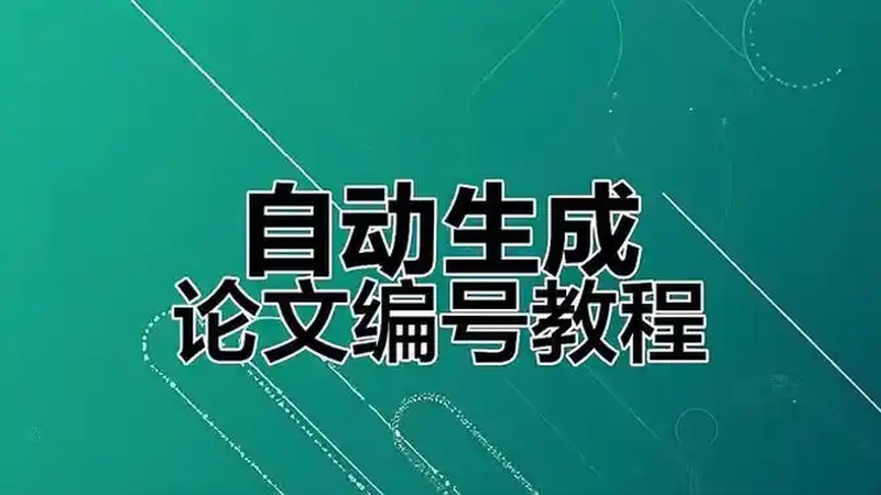 论文编号自动生成技巧:设置标题格式与段落调整