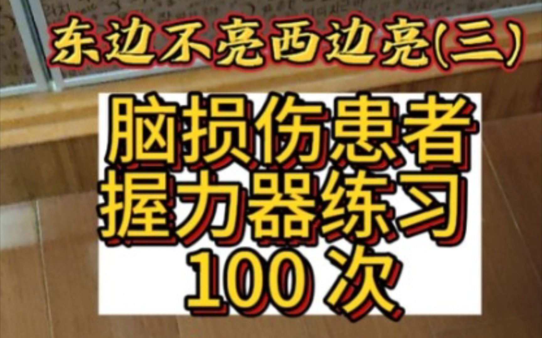 脑损伤患者握力器练习 100 次