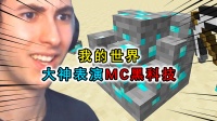 我的世界:大神表演MC黑科技,神奇隐形门