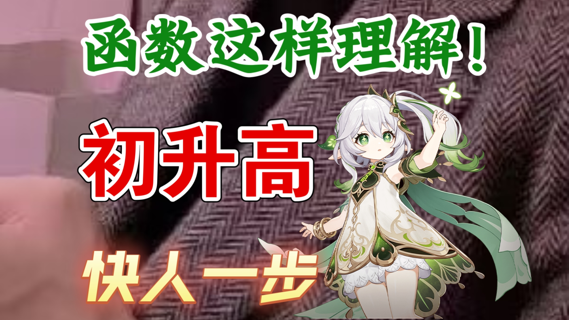 ߒ�初升高函数衔接!转化思想15min快人一步!