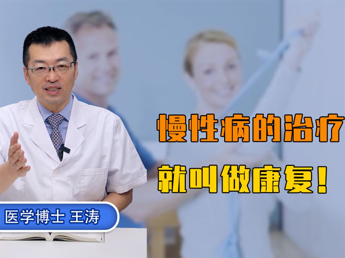慢性病的治疗,就叫做康复!