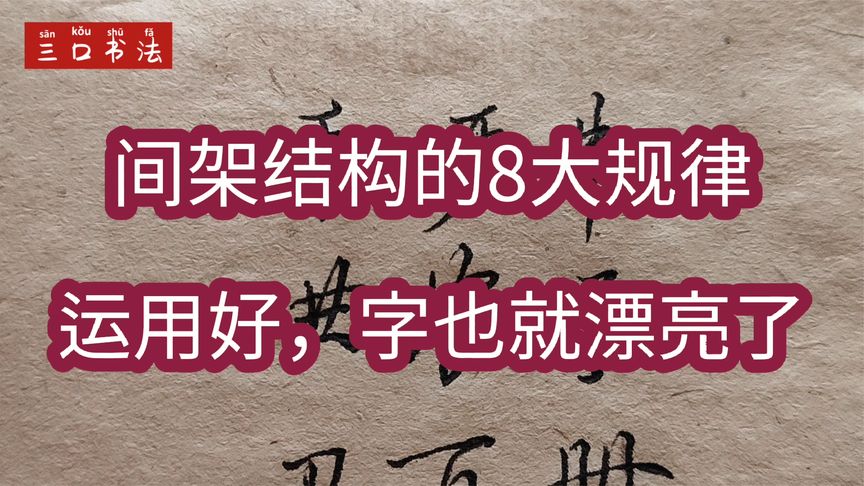 硬笔行书间架结构8大规律,60个常用例字,运用好,字越写越漂亮