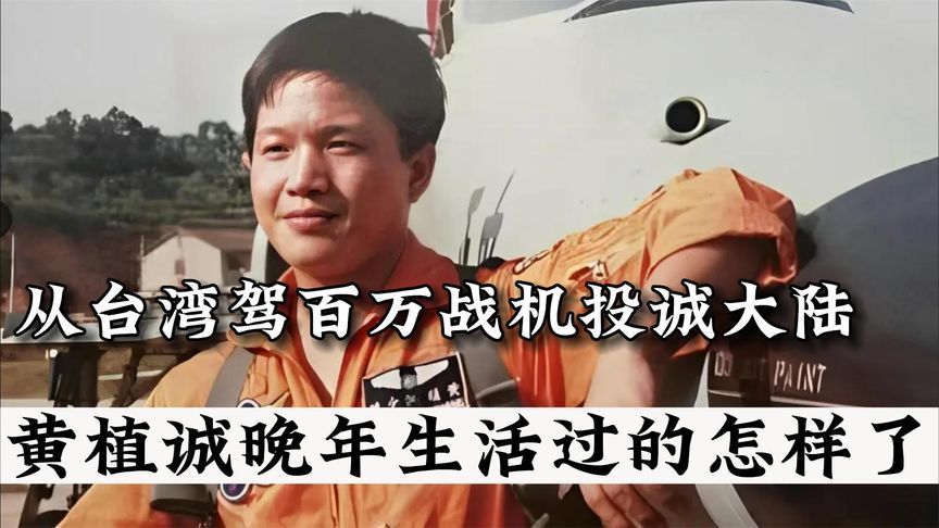 从台湾驾百万战机投诚大陆,受邓公接见