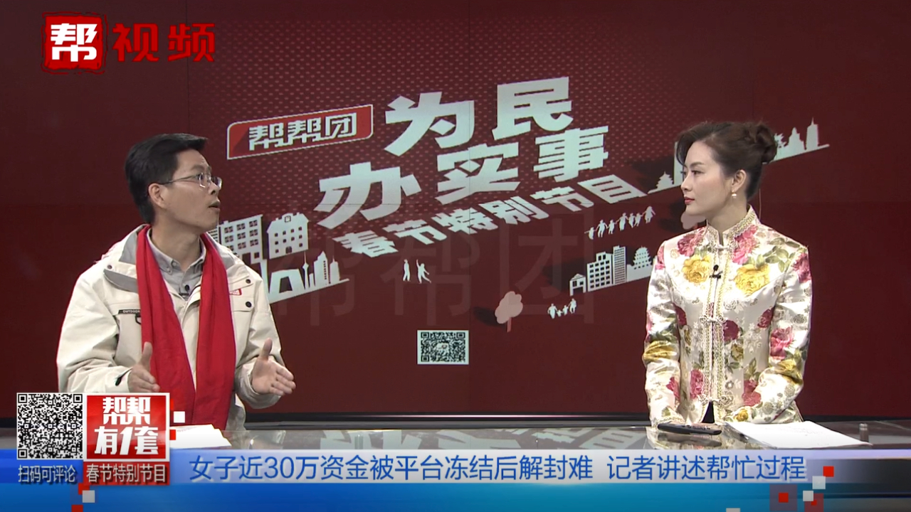 资金被平台冻结后解封难,记者讲述帮忙过程,还提了这个重要建议
