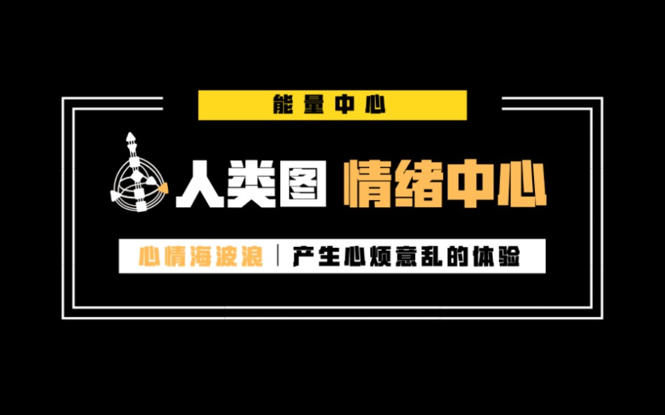 人类图情绪中心【处理你內在情绪的机制】
