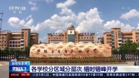 湖南张家界:各学校分区域分层次 错时错峰开学