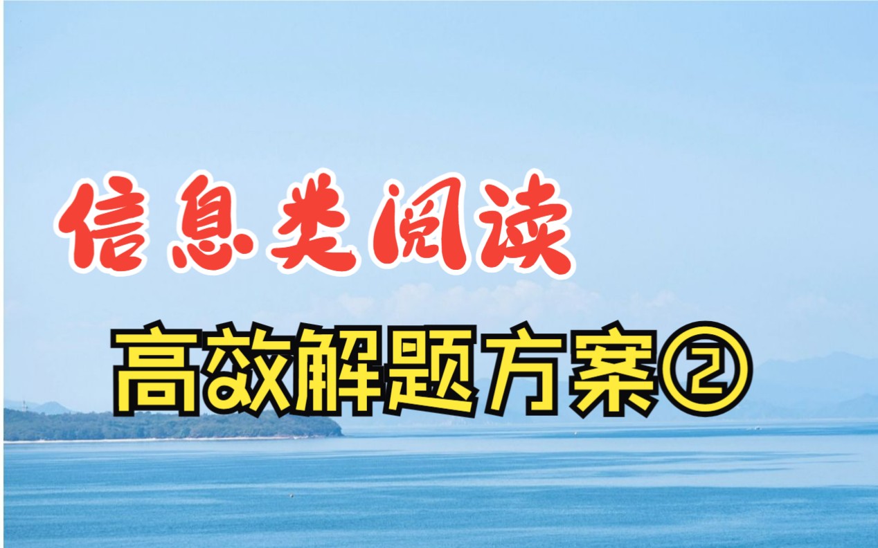 高考语文信息类阅读:选择题中五类常见错误