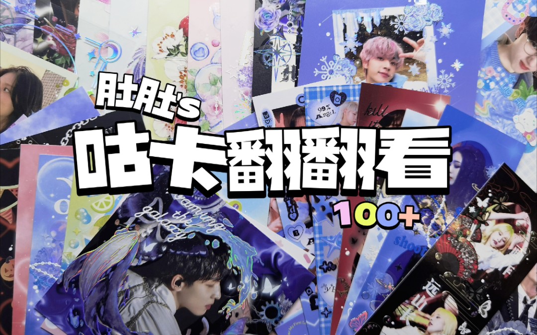 【肚肚】咕卡翻翻看|三寸|四寸|大方卡|书签|各种尺寸近一个月咕卡量|...