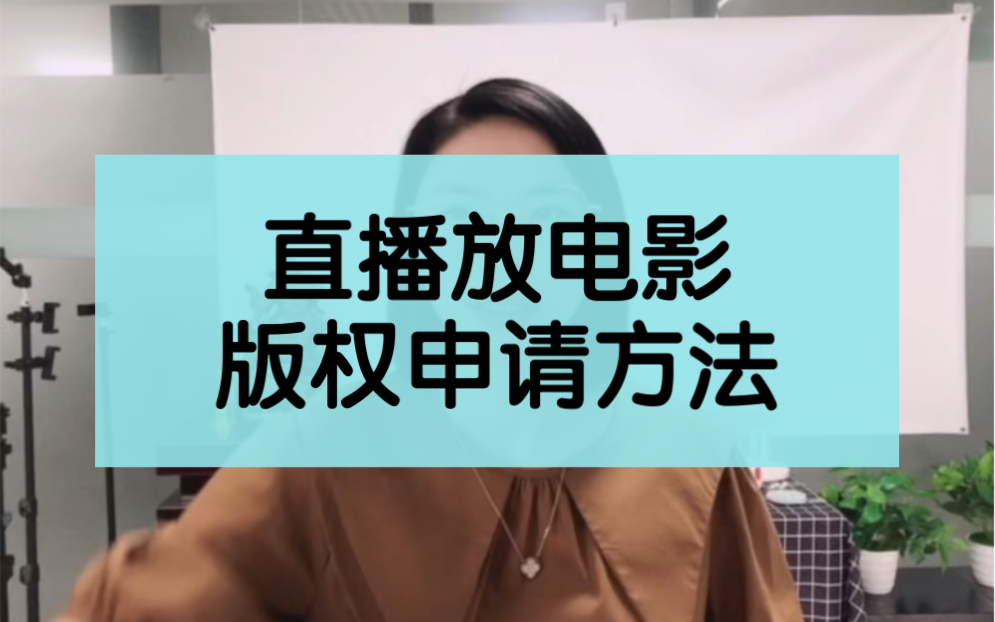 直播放电影,版权申请方法