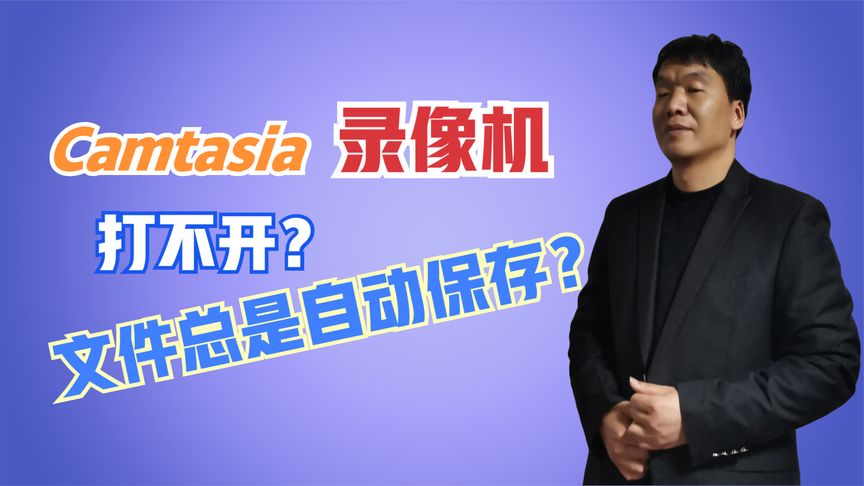 camtasia的录像机无法打开,文件总是自动保存