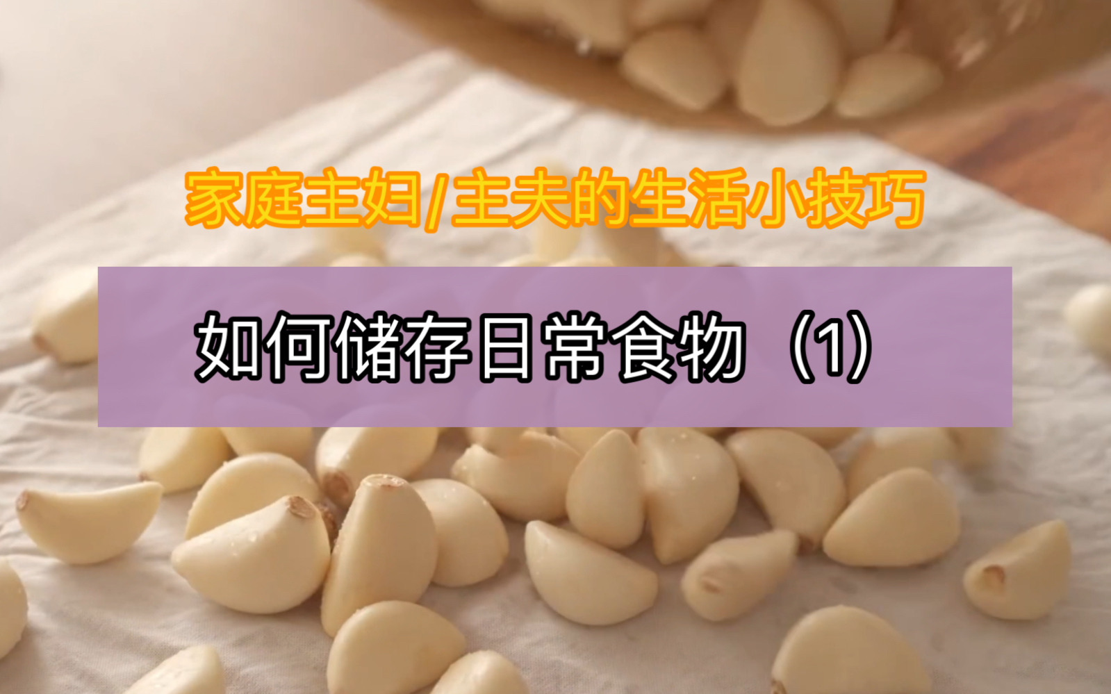 家庭生活小技巧 如何储存日常食物