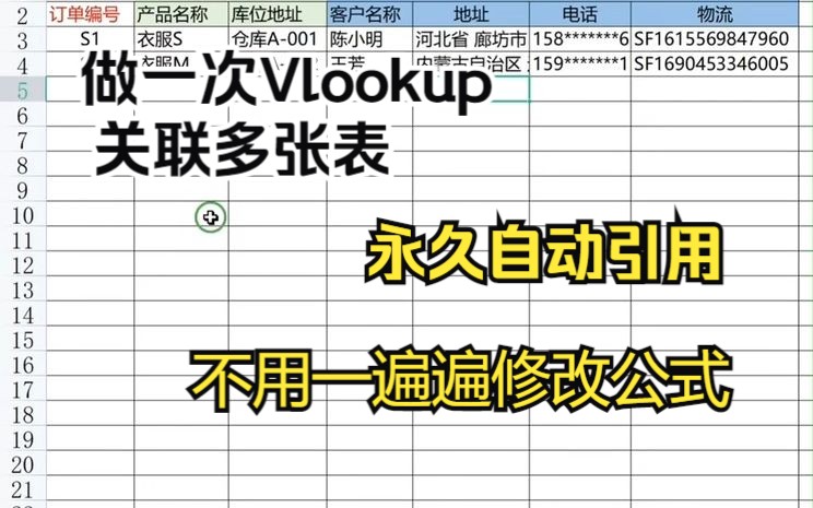做一次vlookup关联多张表,永久自动引用,不用一次次修改公式