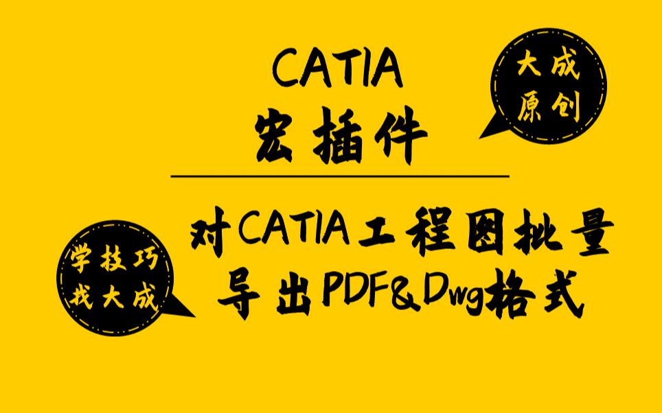 【CATIA插件】重磅出品!实现CATIA工程图批量自动导出PDF&Dwg...