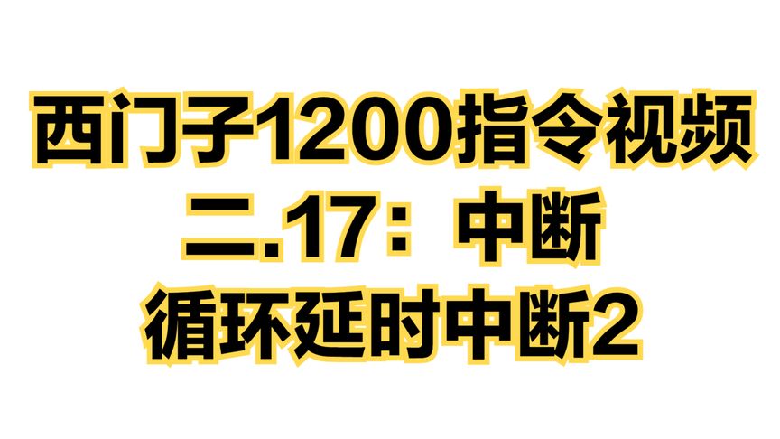 西门子1200指令视频-二.17:中断-循环延时中断2
