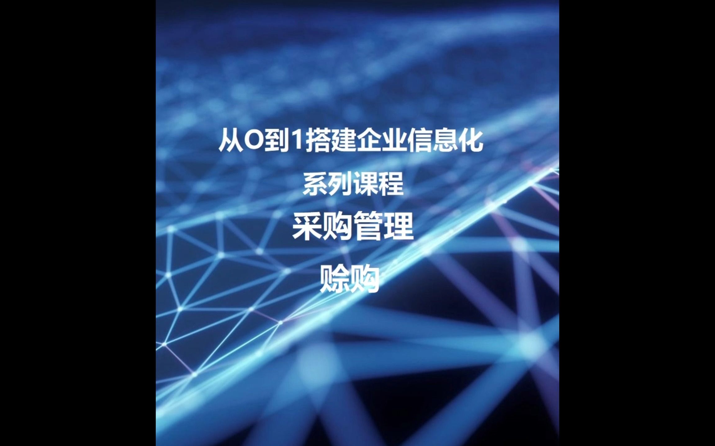 odoo的采购管理系统-赊购,从0到1搭建企业信息化,玩转免费ERP系统