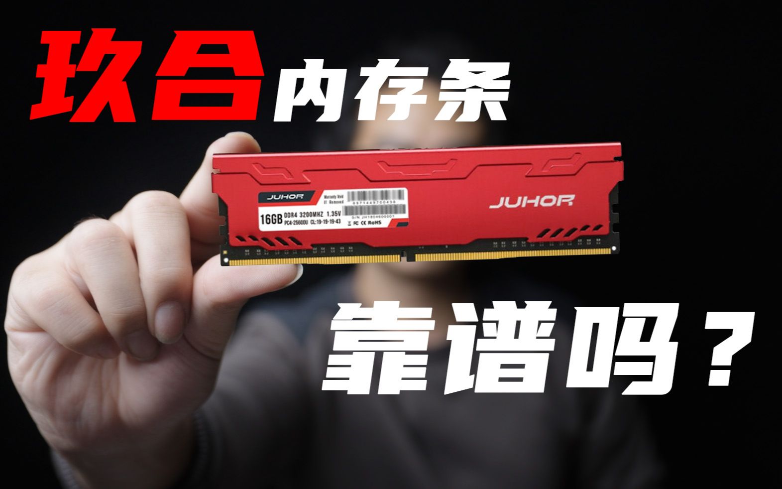 靠谱吗?￥300出头3200MHz 16GB 玖合内存稳定性测试 DDR4 3200...