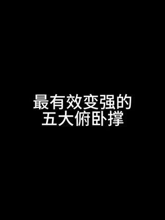这就是最强的五大俯卧撑。#女子防身术 #格斗 #俯卧撑