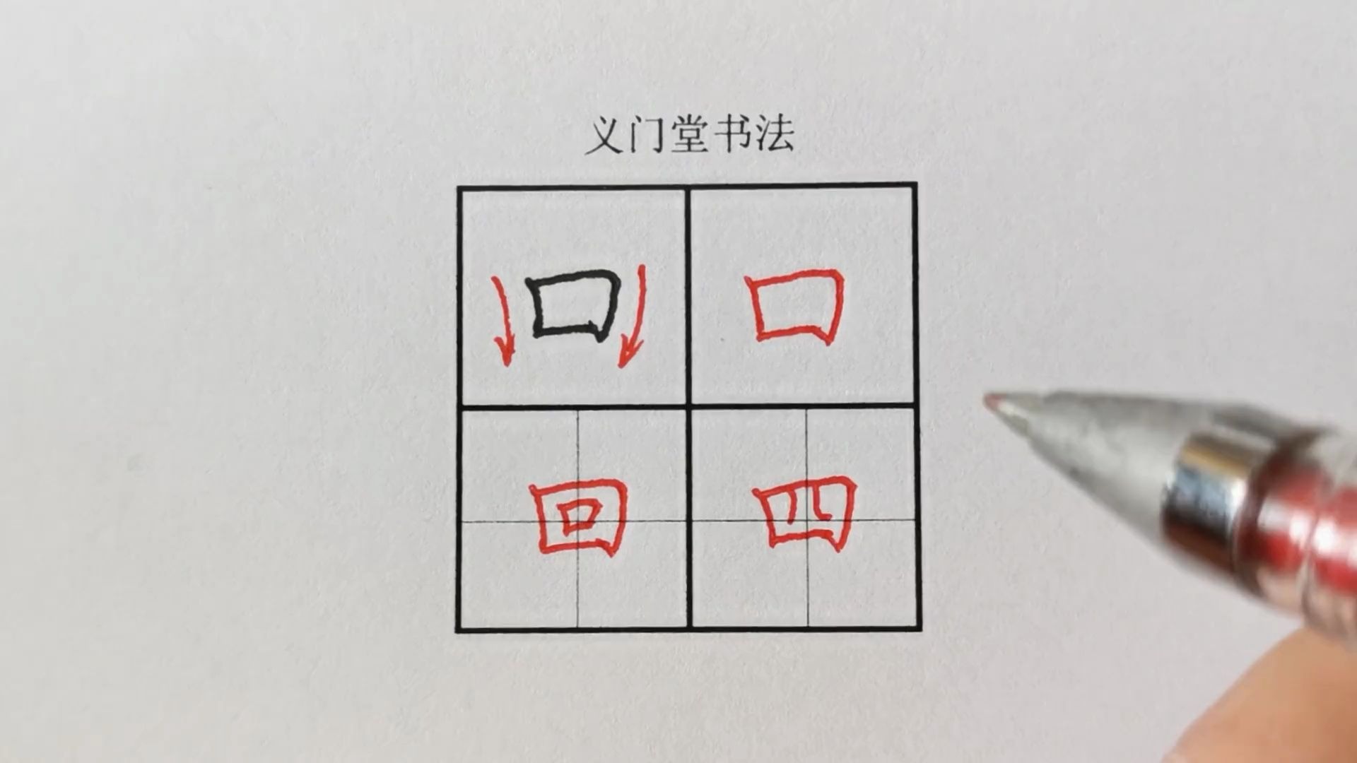 【练字学习视频】硬笔书法写字教程:楷书偏旁部首--回字框