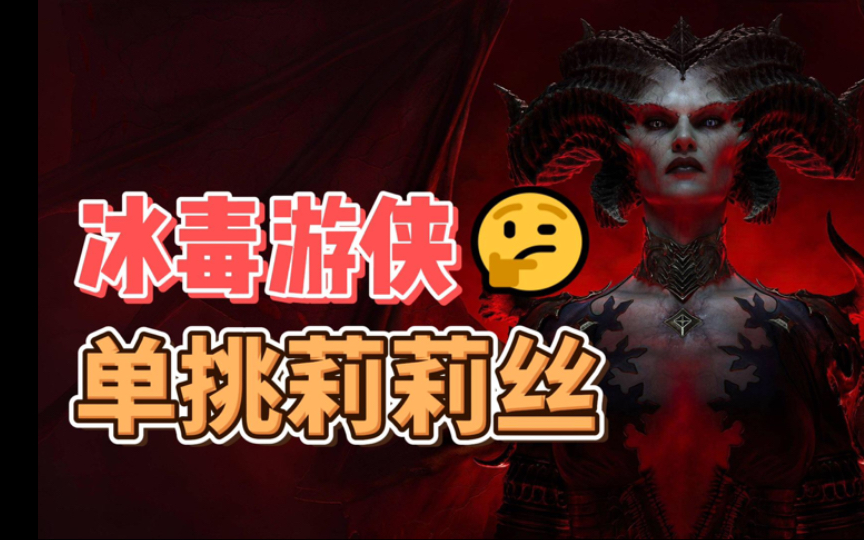暗黑4第五赛季游侠安头乱射单挑莉莉丝,完成憎恨的回响任务得一个...