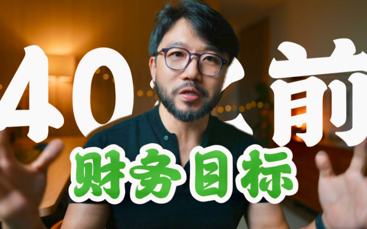 会计师解释:30多岁可以努力去实现的5个财务目标