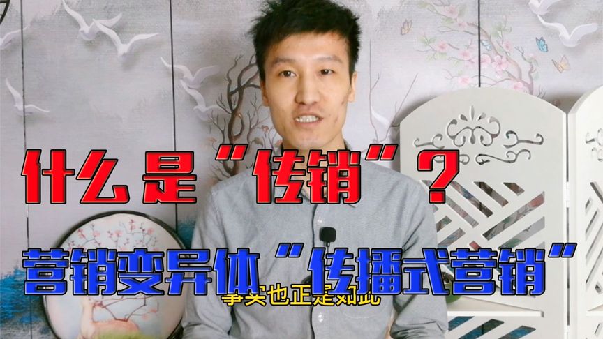 什么是“传销”?解析营销变异体“传播式营销”的三个特点!
