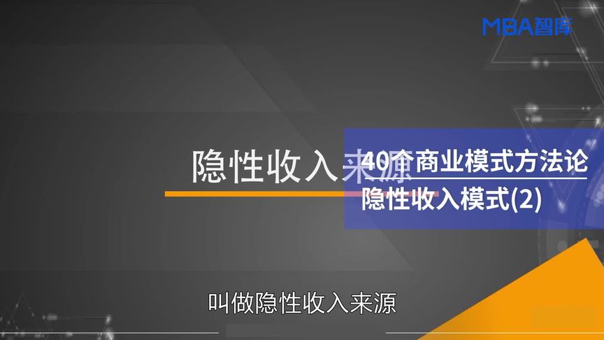 40个商业模式方法论 隐性收入模式2 制作不易