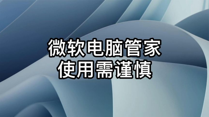 微软电脑管家实测,优化加速会涉及硬件驱动服务,使用需谨慎。