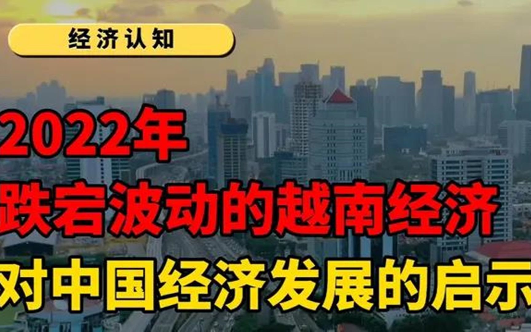 2022年,跌宕波动的越南经济,对中国经济发展有哪些重要的启示?