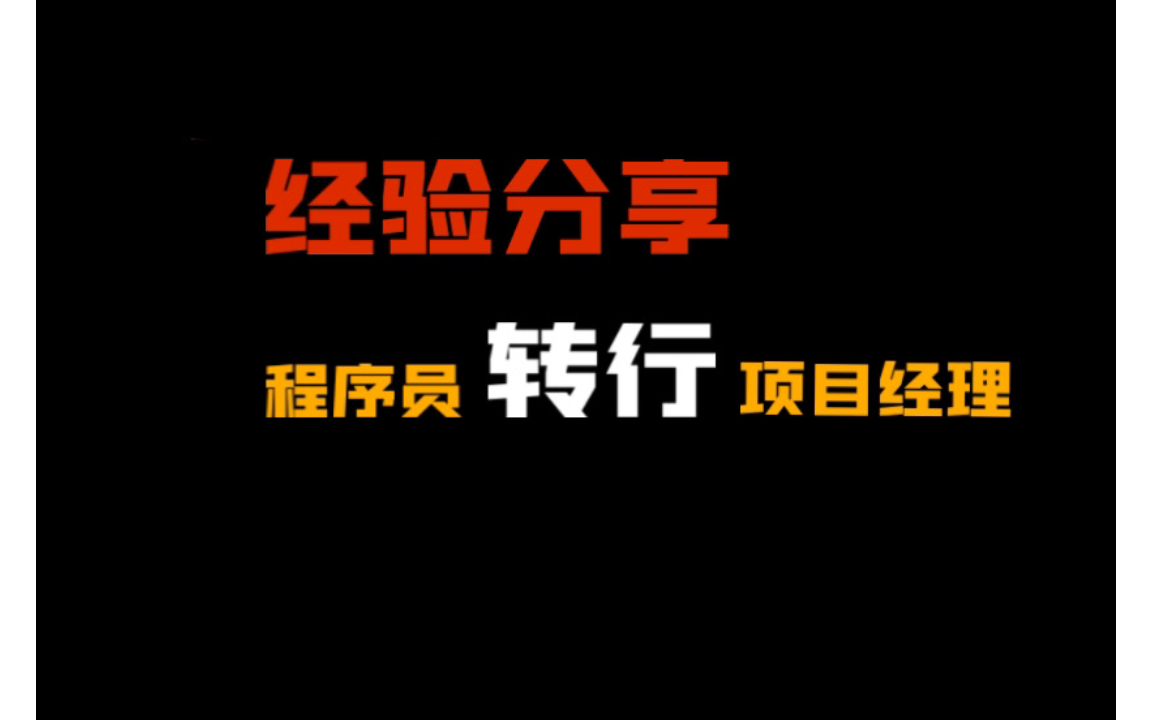 【真人讲述】技术转项目管理干货分享