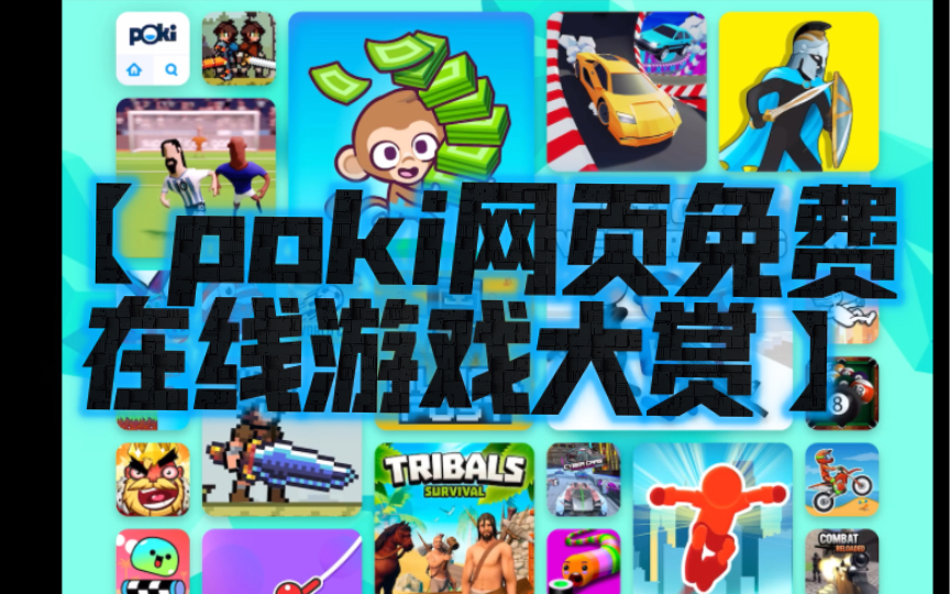 【poki网页免费在线游戏大赏】