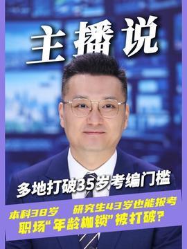 多地打破35岁考编门槛! 35岁不再是就业年龄的天花板,考编的年龄门槛...