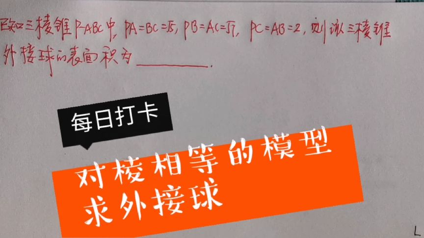 几何体外接球模型三:对棱相等的模型,妈妈再也不用担心你的学习