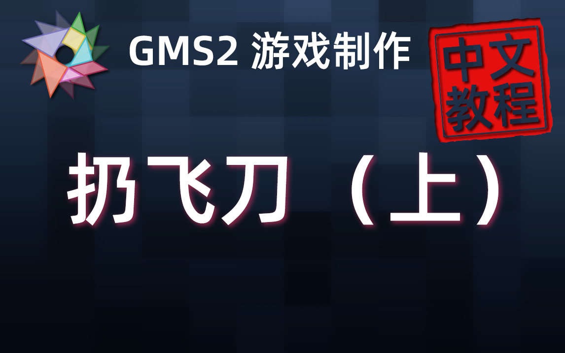 ★☆★ GameMaker Studio 2 游戏研发教程 02扔飞刀(上)