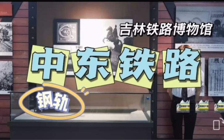 中东铁路时期钢轨轨距都多宽呢