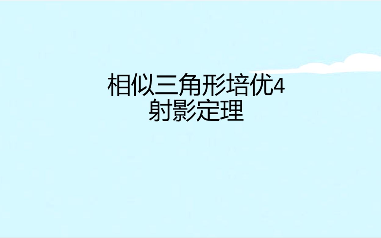 相似三角形培优4 射影定理