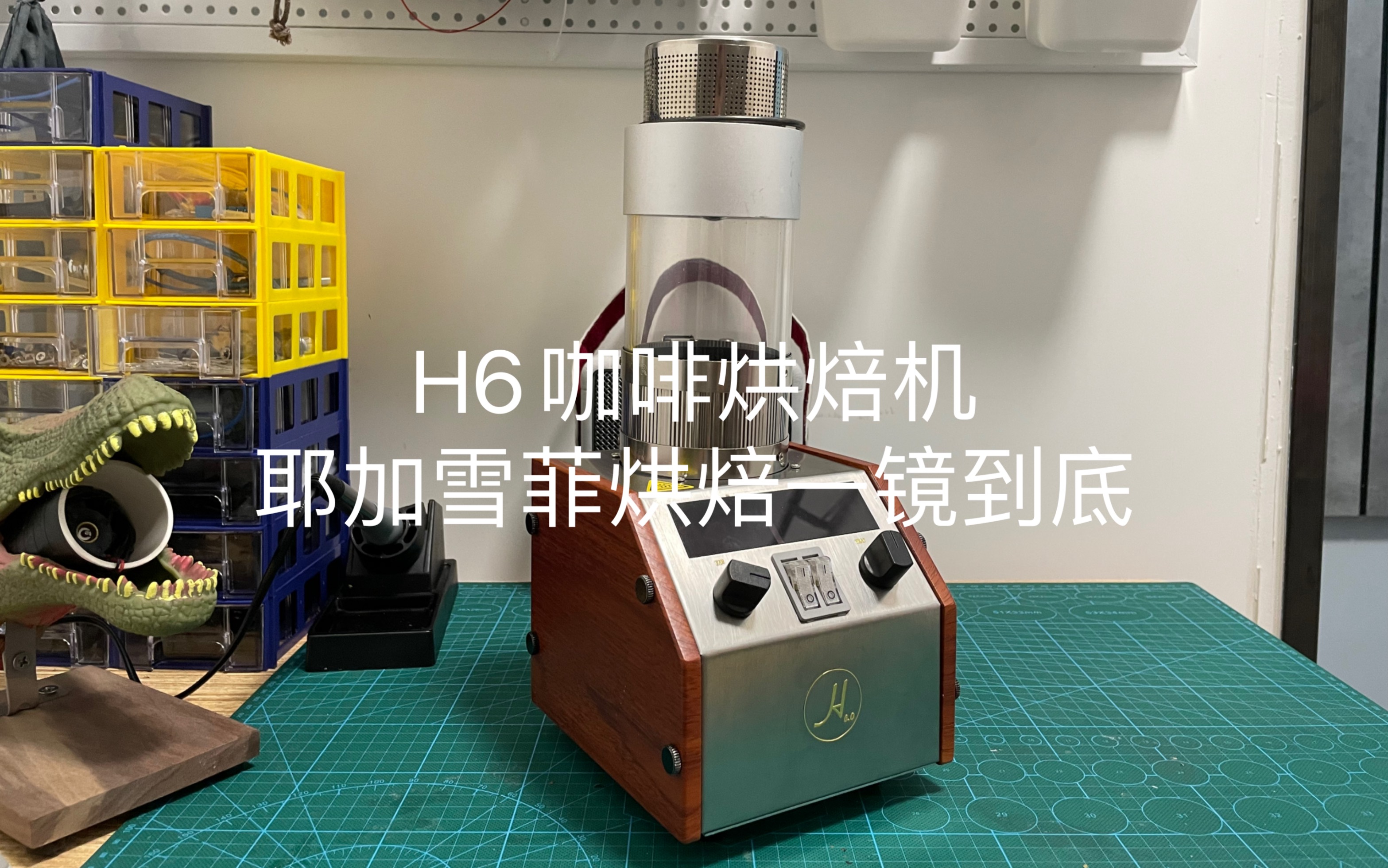 H6咖啡烘焙机使用展示 100g日晒处理法耶加雪菲中浅烘焙