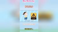 20200410小班安全教育《用电安全》