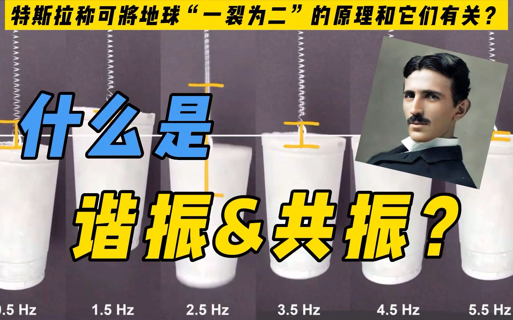 什么是谐振 & 共振?它们都有哪些危害?特斯拉称用它能将地球“一裂...