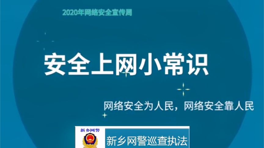 # 网络安全周 安全上网小常识