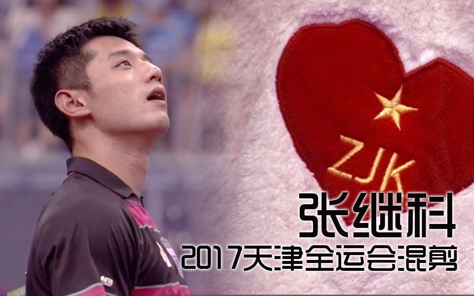 【张继科·个人向】2017天津全运会混剪
