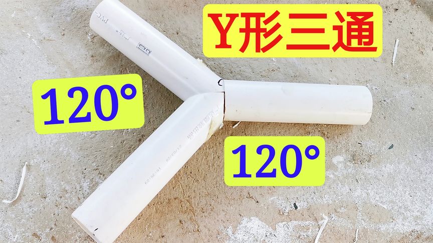 PVC管怎么制作Y形三通?教你一招,不管从哪个角度看,都是120度