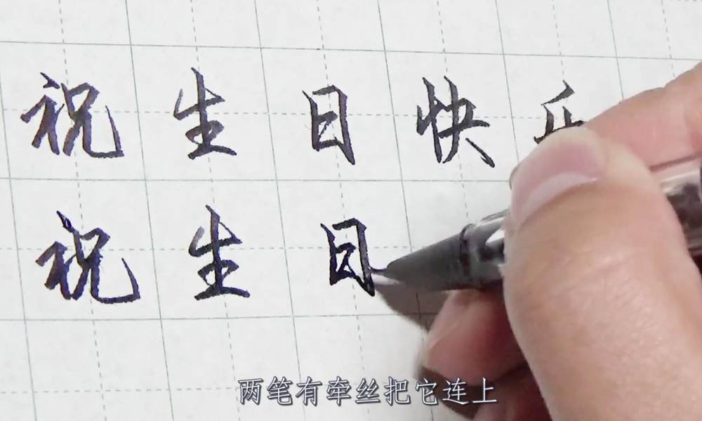 硬笔书法教学,学了就能用的祝福语,生日快乐的写法