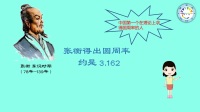 中国古代数学家对圆周率的探索 新世纪小学数学在线学习课程