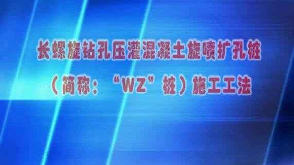 长螺旋钻孔压灌混凝土旋喷扩孔桩施工工法