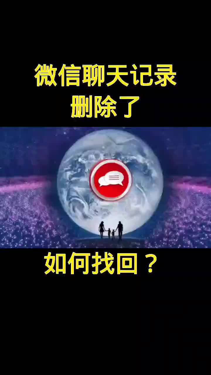 微信聊天记录删除了,如何找回?