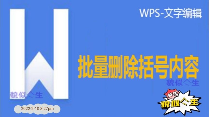 WPS文字编辑小技巧:批量删除括号内容